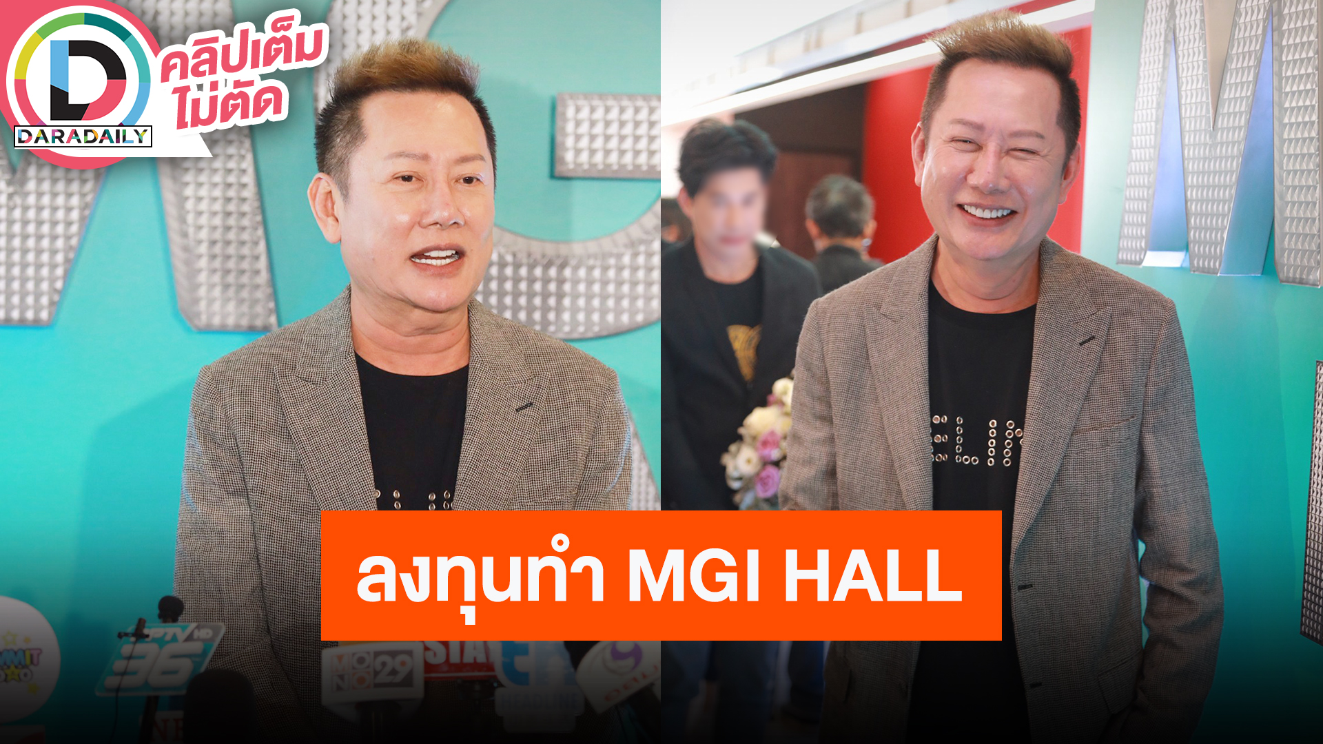 “บอสณวัฒน์” ทุ่มสุดตัวลงทุนทำ MGI HALL ปังไม่ไหวคนแย่งกันจอง! พร้อมเคลียร์ดราม่าหลายประเด็น ...