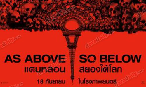 As Above, So Below : แดนหลอนสยองใต้โลก | daradaily
