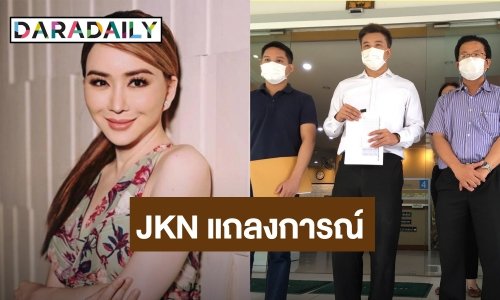 JKN แถลงการณ์ หลังถูกผู้เสียหาย เข้าแจ้งความ ผิดนัดชำระค่าสินค้า | daradaily