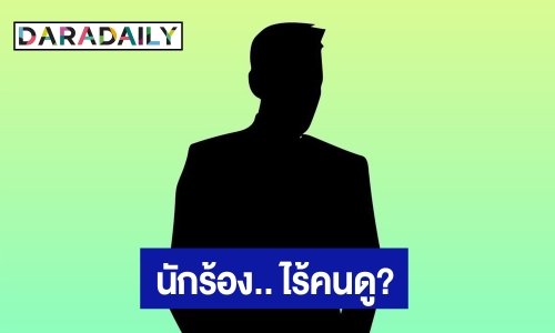 ต้นปีก็เริ่มเลย เพจดังเผย ใครกัน นักร้องชาย ร้องเพลงไร้คนดู Daradaily