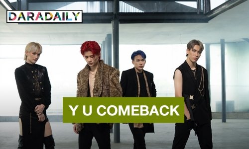 “4MIX” โชว์ Performance สุดเจ๋งเดบิ้วท์เพลงรสจัดจ้าน “Y U Come Back ...