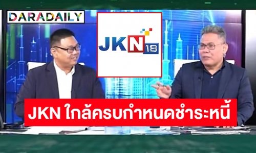 สุ่มเสี่ยงหุ้นกู้ของ JKN ใกล้ครบกำหนดชำระหนี้ 400 ล้าน ? | daradaily