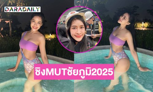 ฮือฮา!! ข้าราชการสาวอวดหุ่นแซ่บประกาศชิงMUT2025 | daradaily