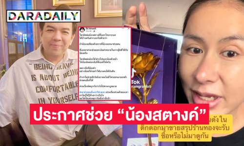 ผู้จัดการดาราดังประกาศช่วย “น้องสตางค์” สู้คดี “ทอง” | daradaily