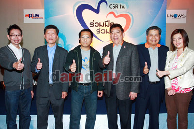 สองสื่อใหญ่จับมือเปิดตัว CSR TV ร่วมมือร่วมใจ | daradaily