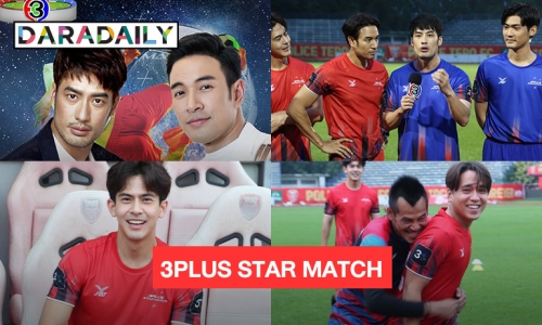 “3PLUS STAR MATCH” ช่อง 3 ส่งกัปตัน “บอย-ปกรณ์” สู้ศึก กัปตัน “เกรท-วรินทร” งานนี้ปัง! | daradaily