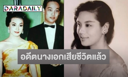 อาลัยอดีตนางเอกดัง เสียชีวิตแล้วด้วยโรคปอด | daradaily