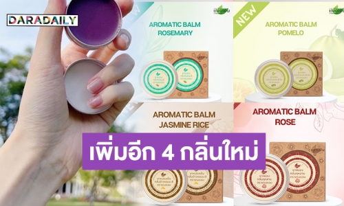 ปังไม่ไหวขยายตลาดนักท่องเที่ยวต่างชาติ! “เฌอเอม” ทำ Aromatic Balm เพิ่ม ...