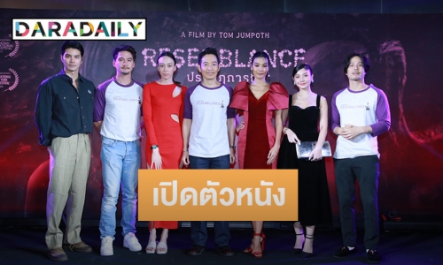 “อนันดา” นำทีมนักแสดง เปิดตัวหนัง Resemblance “ปรากฏการณ์” หนังไทยแนว Sci-fi Erotic | daradaily
