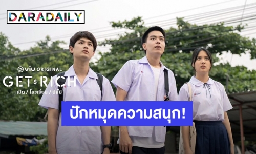 ทีมนักแสดงคอซองขาสั้น “GET RICH เปิด / โรงเรียน / ปล้น” พร้อมปฏิบัติการ ...