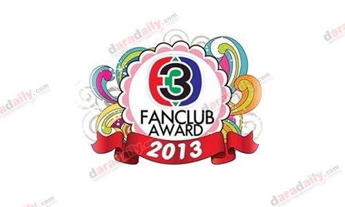 ช่อง 3 ชวนโหวต “TV3 FANCLUB AWARD 2013” | daradaily