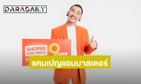 ปังไม่ไหว!! “แจ๊ส ชวนชื่น” ขึ้นแท่นแคมเปญแอมบาสเดอร์ “Shopee Low Price ...