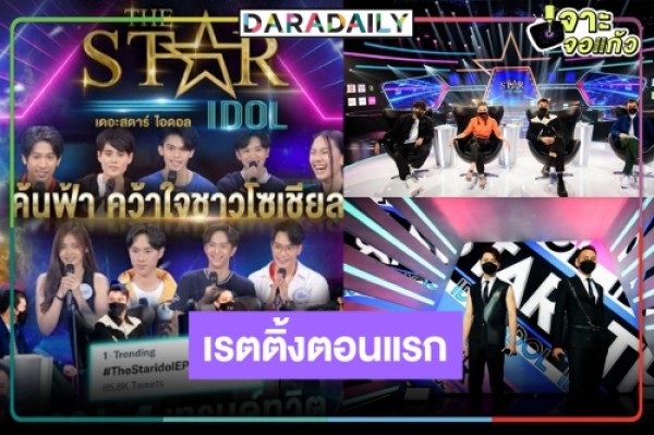 เช็กเรตติ้งที่แรก “The Star Idol” เปิดตัวปังตามเทรนด์ทวิตเตอร์อันดับ1 ...