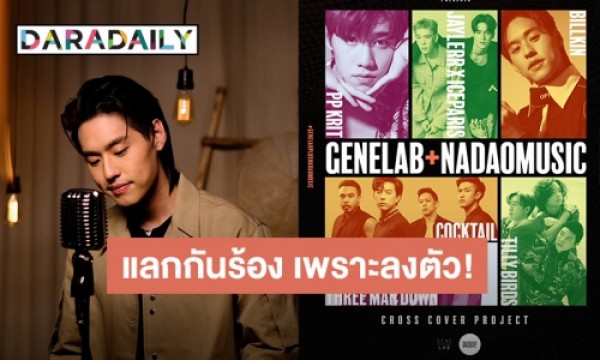 งานดีตรงปก!! GeneLab+ Nadao Music พลัสความสนุก 2 ค่าย 7 ศิลปิน แลกกัน ...
