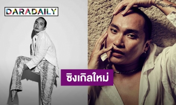 “อยากอยู่คนเดียว (Alone)” ซิงเกิลใหม่ล่าสุดจาก Patcha ที่มาพร้อมเพลงและมิวสิควิดีโอส่งข้อความ ...