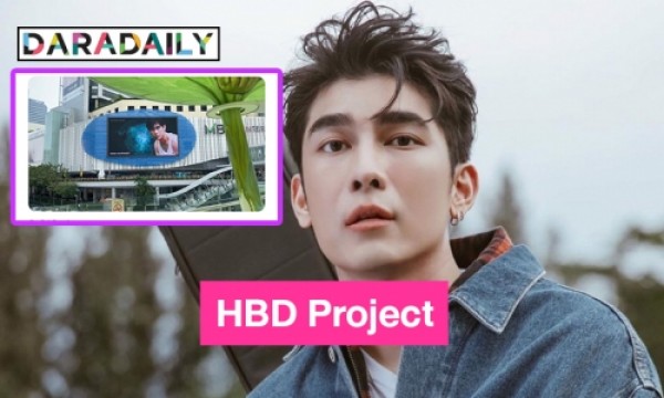 ปังเว่อร์ทั่วกรุง HBD Project “มิว ศุภศิษฏ์” | daradaily