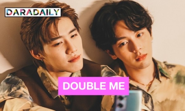 ฟินเว่อร์ “พีพี-อัพ” ถ่ายทอดหนังสั้น “DOUBLE ME” | daradaily
