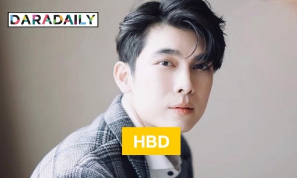 HBD “มิว ศุภศิษฏ์” | daradaily