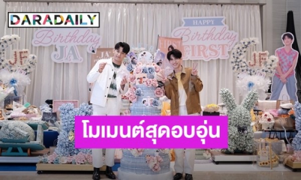 เต็มอิ่มไปด้วยรอยยิ้มแห่งความสุข กับงาน JaFirst Birthday Fansign ครั้ง ...