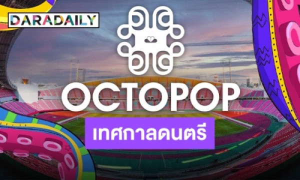 4NOLOGUE ประกาศ “OCTOPOP” เทศกาลดนตรีที่มีแต่ความ POP!! | daradaily
