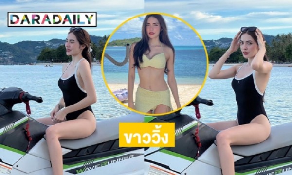 “ชาล็อต” ทำทะเลลุกเป็นไฟ | daradaily