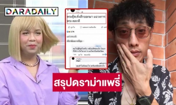 สรุปดราม่า #P9D ลั่นแรงถึง “แพรรี่” | daradaily