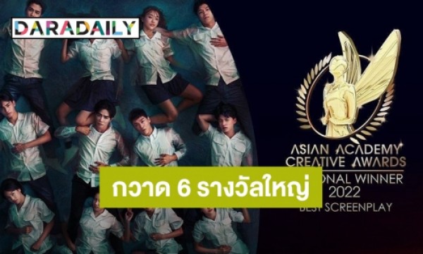 “REMEMBER 15” กวาด 6 รางวัลใหญ่ บนเวที “Asian Academy Creative Awards 2022” | daradaily