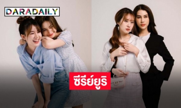 เริ่ดไม่ไหว! ฟิตติ้งแล้ว “Be my Babyสะกิดรักท่านประธาน” | daradaily