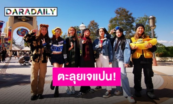 “4EVE in Japan” ยกแก๊งพักงานไปพักผ่อนถึงประเทศญี่ปุ่น | daradaily