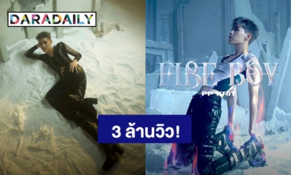 ร้อนแรงยิ่งกว่าแดด! MV “Fire Boy” ของ “พีพี” ทะลุ 3 ล้านวิวแล้ว พุ่งติดเทรนด์อันดับ 1 | daradaily