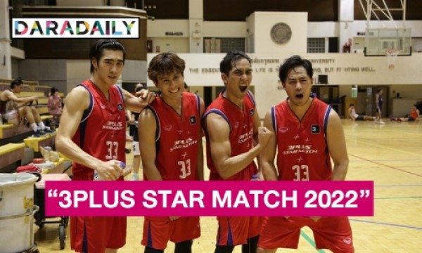 ศึกแข่งขัน Basketball “3PLUS STAR MATCH 2022” “กระทิง” กัปตันทีม “สีแดง” ส่ง “ท๊อป จรณ” พร้อมทีม ...