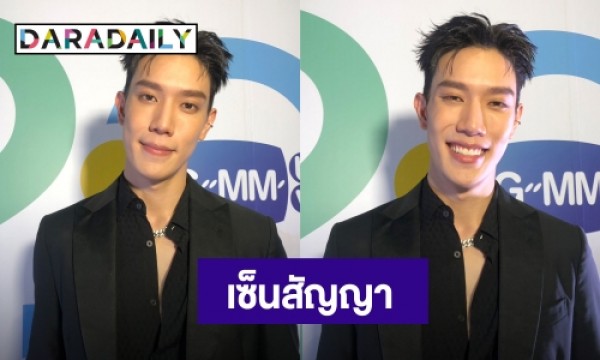 “เกรท สพล” เซ็นสัญญาบ้านใหม่ GMM 5 ปี | daradaily