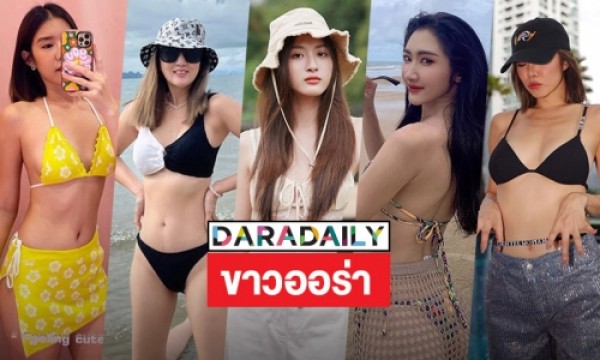 ขาวออร่า 5 ซุปตาร์ถอดแซ่บโชว์รับอาทิตย์สดใส | daradaily