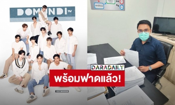 “DOMUNDI” ส่งทนายเข้าแจ้งความดำเนินคดีเกรียนคีย์บอร์ดหมิ่นประมาทศิลปิน ...
