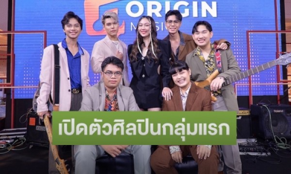 เปิดตัวค่ายเพลงน้องใหม่ “Origin Music” ดัน “เบอร์ลินน่า-Good Mood-เนท สปีซ” ศิลปินกลุ่มแรก ...