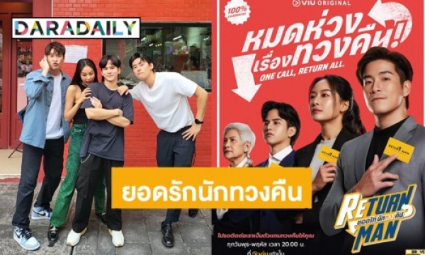 ปักหมุดรอดูเลย! “Return Man ยอดรักนักทวงคืน” ซีรีส์ใหม่แกะกล่องจาก ViuOriginal | daradaily
