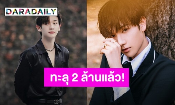 ฮอตร้อนแรง! “นาย INTO1” มียอดผู้ติดตาม weibo ทะลุ 2 ล้านแล้ว!! | daradaily