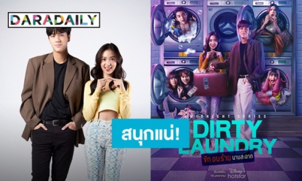 “นนน-ฟิล์ม” ควงคู่ปังสาดเคมีความน่ารักในซีรีส์ “Dirty Laundry ซักอบร้ายนายสะอาด” | daradaily