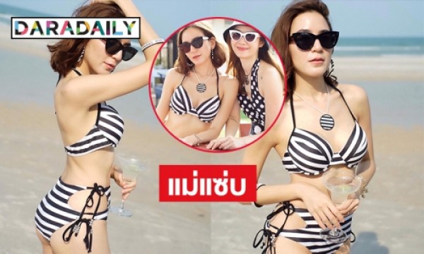 แม่แซ่บ “พลอย ชิดจันทร์” เซียะซัมเมอร์สะเทือน | daradaily