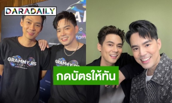 “แดน -บีม” วอนกดบัตรให้ทัน จัดเต็มคอนเสิร์ต D2B ในรอบ 22 ปี | daradaily