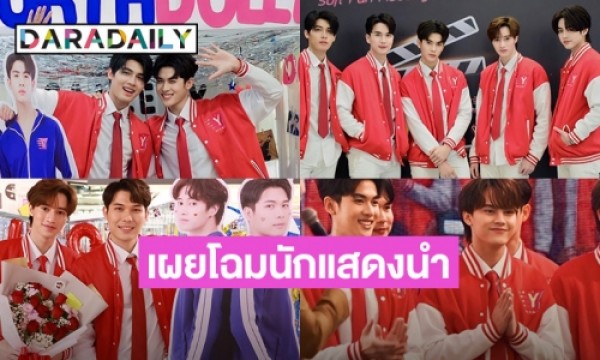 โปรเจกต์ยักษ์? พาส่อง 18 นักแสดง Born To Be Y The Series | daradaily