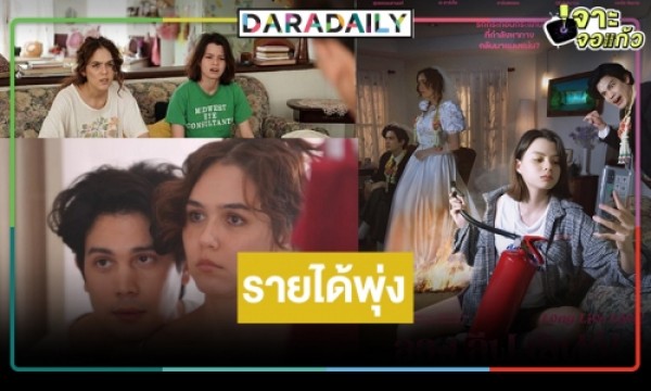 เปิดรายได้ “Long Live Love! ลอง ลีฟ เลิฟว์!” พุ่ง “เบ็คกี้” ปะทะ “ชมพู่ ...