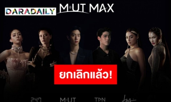 ประกาศยกเลิกการแสดง MUT MAX เนื่องจากสถานการณ์ไม่คาดคิดด้านการดำเนินงาน | daradaily