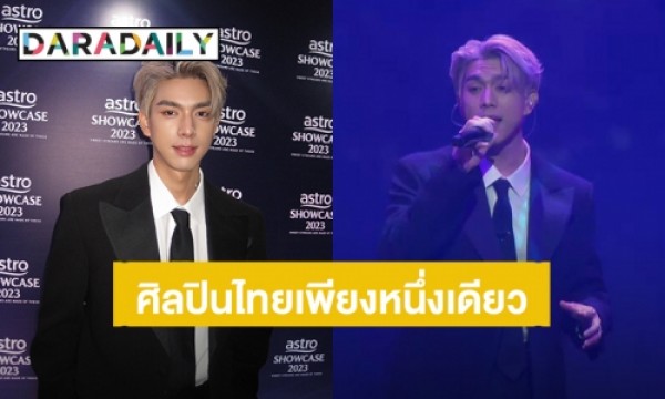 “ไบร์ท นรภัทร” ศิลปินไทยเพียงหนึ่งเดียว ได้รับเชิญขึ้นเวทีร่วมงาน Astro ...