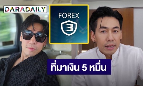 “ดีเจเพชรจ้า” เคลียร์ชัดเจน! ปมถูก DSI เรียก หลังพบการเงินเชื่อมโยง Forex-3D | daradaily