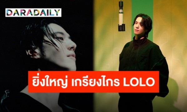 มาแล้วจ้า “LOLO” สุดฮอต “คิม ยูคยอม” ปล่อยของทำกุมใจหนักมาก | daradaily