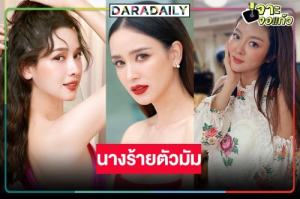 แซ่บ! ช่อง8 เปิดโฉมหน้า 3 Queen Master ค้นหานางร้ายคนแรกของประเทศไทย | daradaily