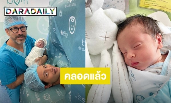 “น้ำฝน กุลณัฐ” คลอดลูกคนที่ 2 แล้ว ตั้งชื่อ “Jacob Winter” | daradaily