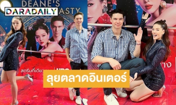 “แมทธิว – ลีเดีย” เปิดตัวรายการ “DEANE"S DYNASTY” พร้อมลุยตลาดอินเตอร์ ...
