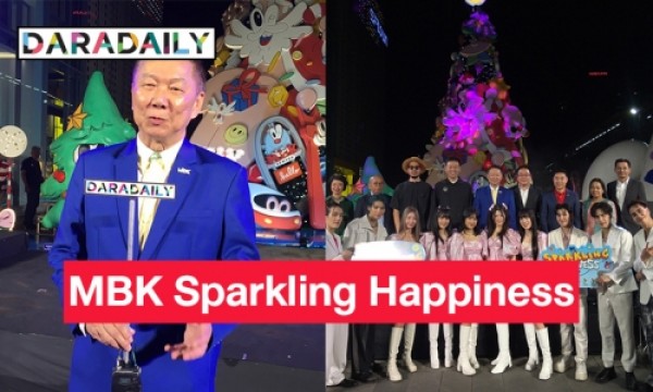 ศิลปิน T-POP TOMORROW ร่วมงาน เปิดไฟต้นคริสต์มาส MBK Sparkling Happiness X Sahred Toy | daradaily